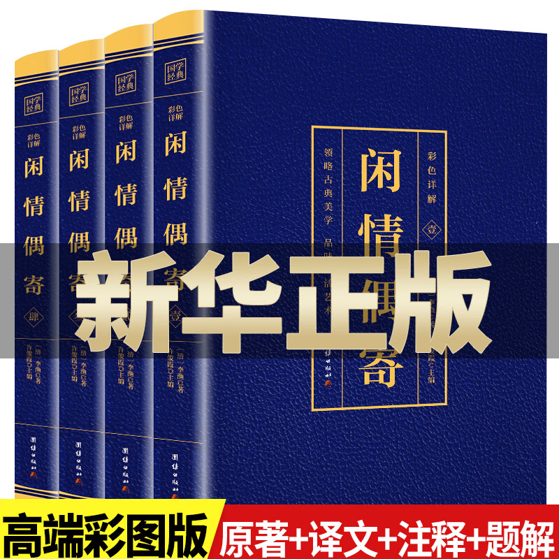闲情偶寄全套4册 李渔著彩色详解全本原文注释译文古典文学散文书全本
