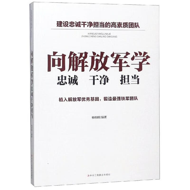 向解放军学忠诚干净担当