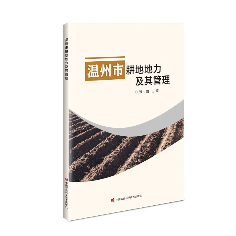 温州市耕地地力及其管理