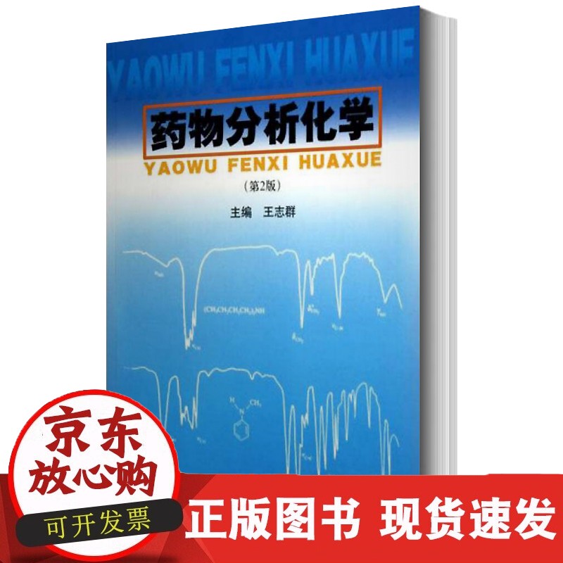 药物分析化学第2版王志群东南大学
