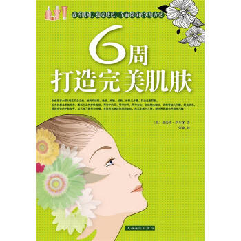 6周打造完美肌肤 9787511321633 中国华侨出版社 [美] 洛蕾塔·萨尔多 著,张婕 译