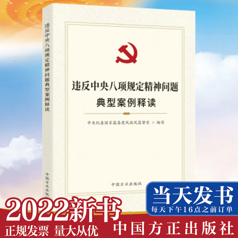 2022年新书 违反中央八项规定精神问题典型案例释读 中国方正出版社 现货