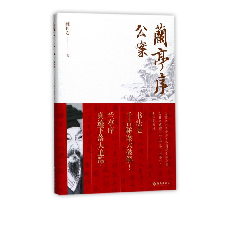 兰亭序公案