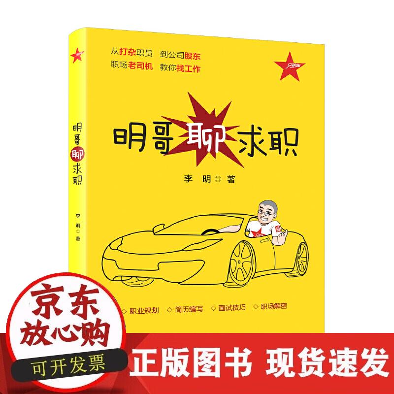 【现货】明哥聊求职