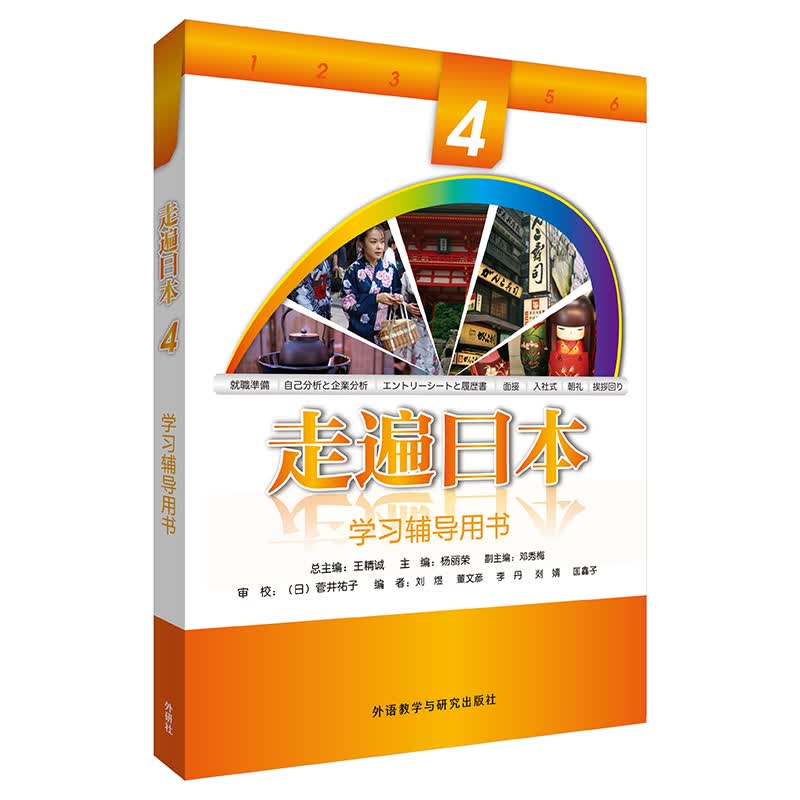 走遍日本4（学习辅导用书 2019新）