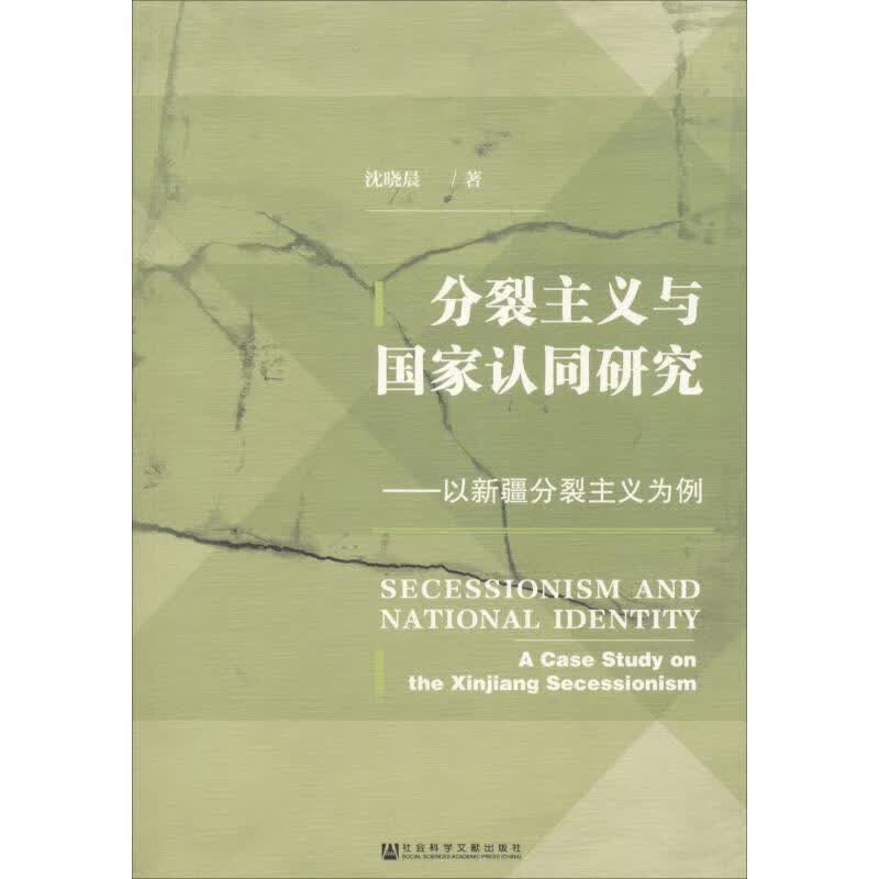 分裂主义与国家认同研究：以新疆分裂主义为例 沈晓晨 著 社会科学文献出版社