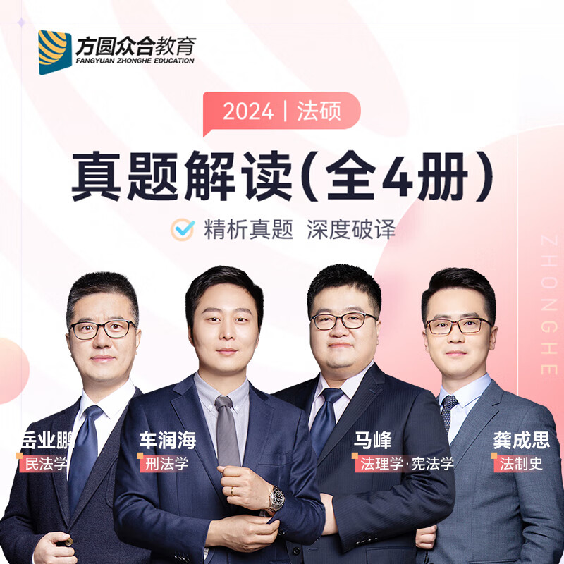 2024届众合法硕真题解读全4册考研法律硕士联考课配资料真题