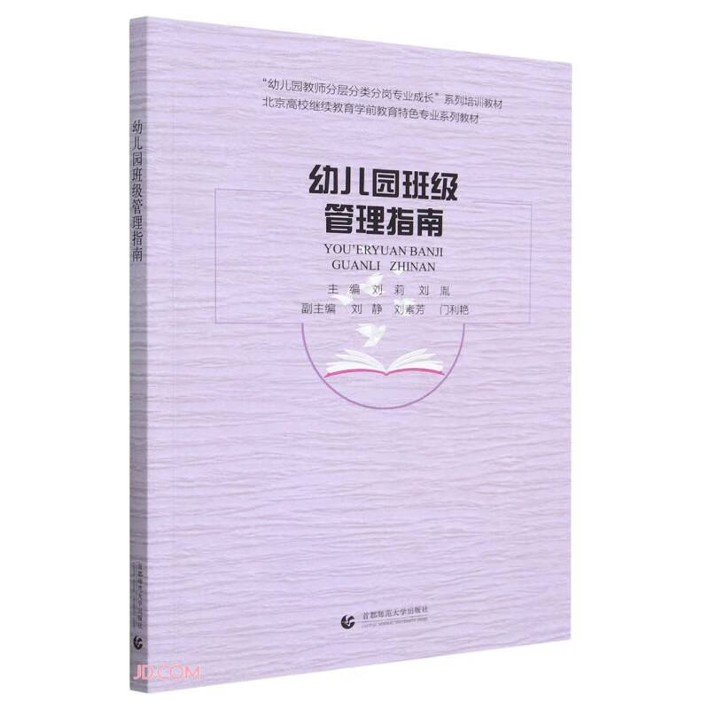 幼儿园班级管理指南(幼儿园教师分层分类分岗专业成长系列培训教材北京高校继续教育学前教育特色专业系
