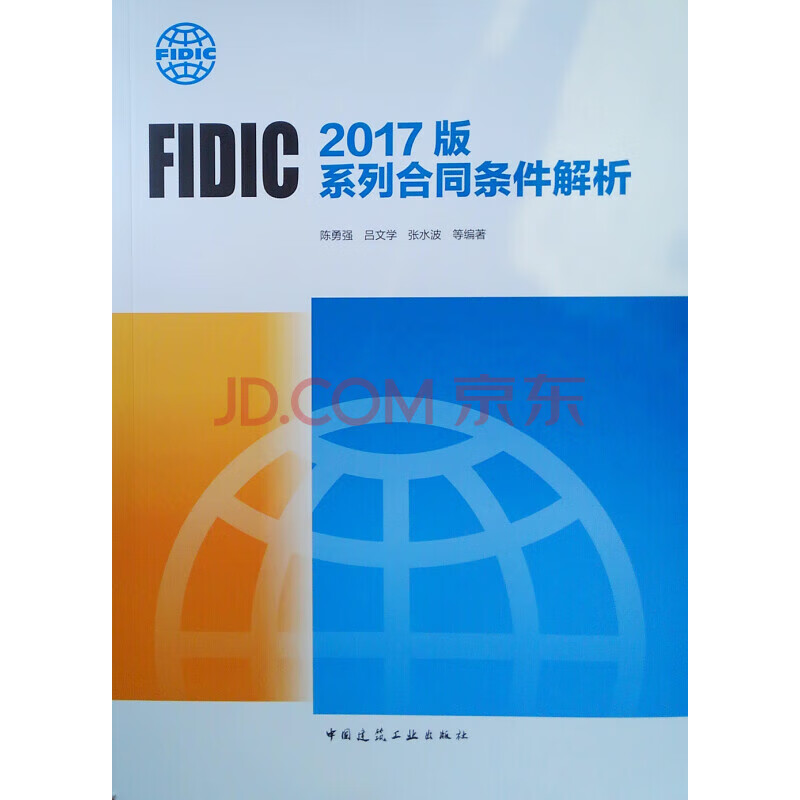 建工社 建设工程（菲迪克）FIDIC合同 系列- FIDIC 2017版系列合同条件解析 陈勇强等