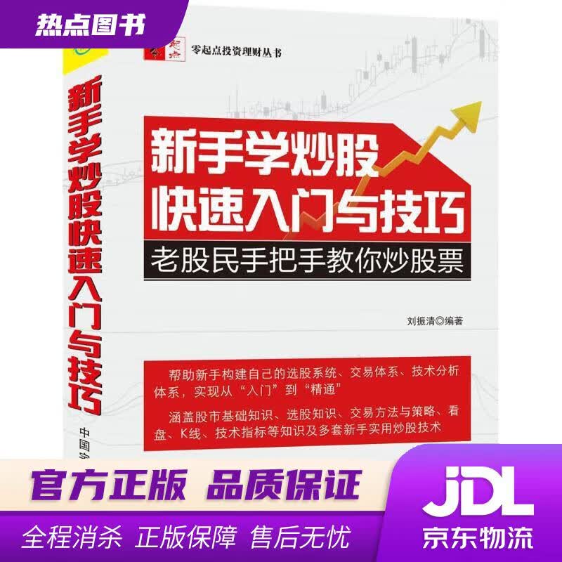 新手学炒股快速入门与技巧 刘振清 中国宇航出版社