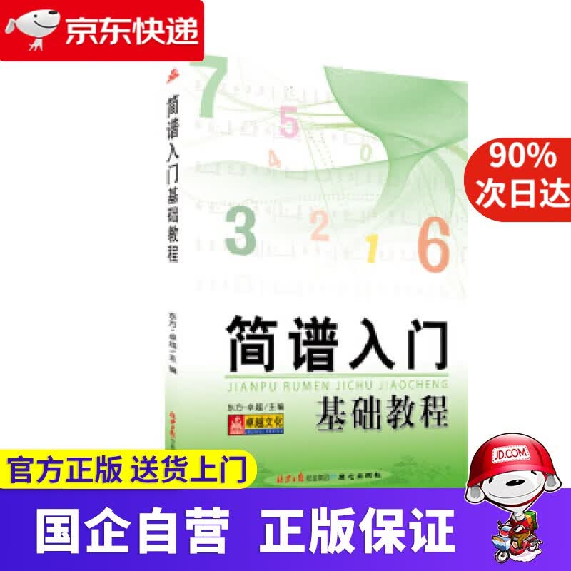 简谱入门基础教程 9787805935171