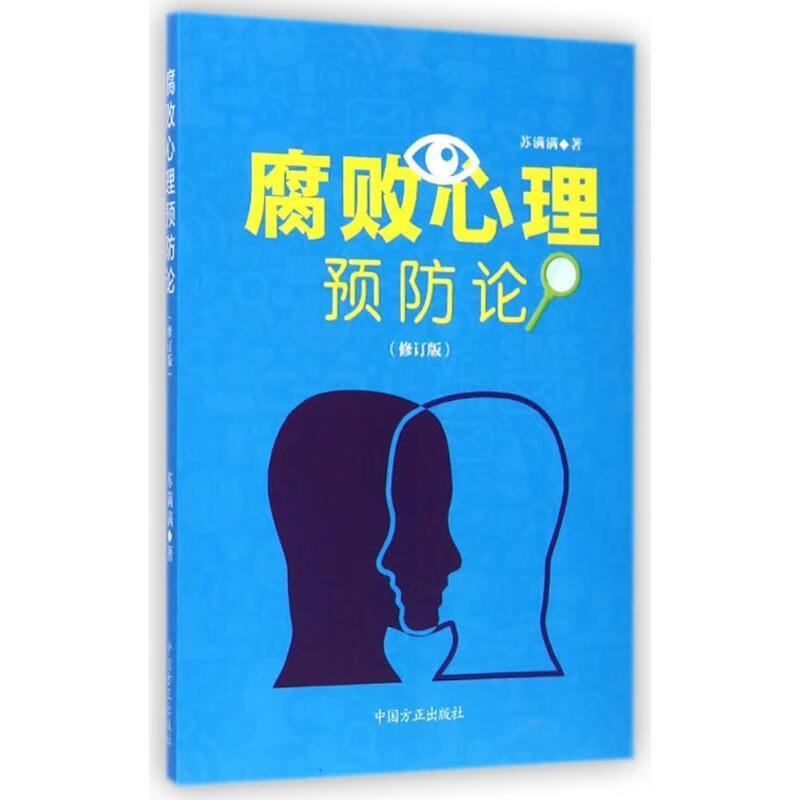 腐败心理预防论【，放心购买】