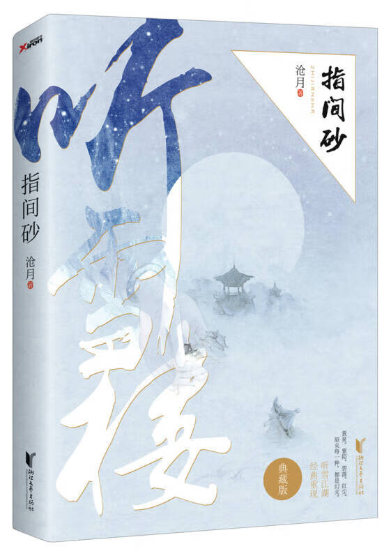 指间砂（典藏版）【特惠】