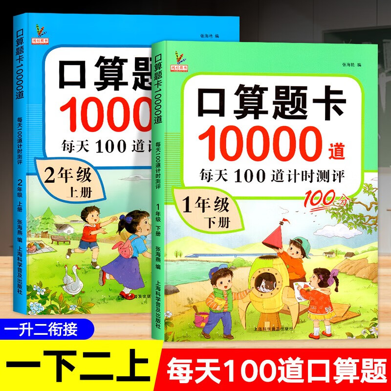 一年级下册口算天天练+二年级上册口算题卡数学专项训练练习题口算题10000道加减法计算题强化练习人教计算小学一升二暑假衔接作业 一升二暑假衔接【一下册+二上册】