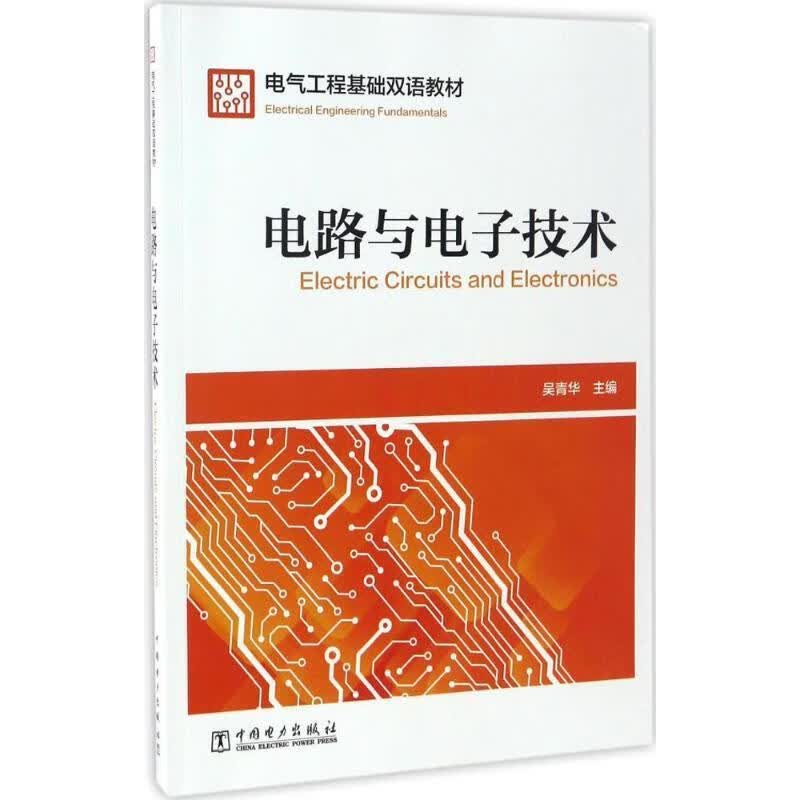 电路与电子技术