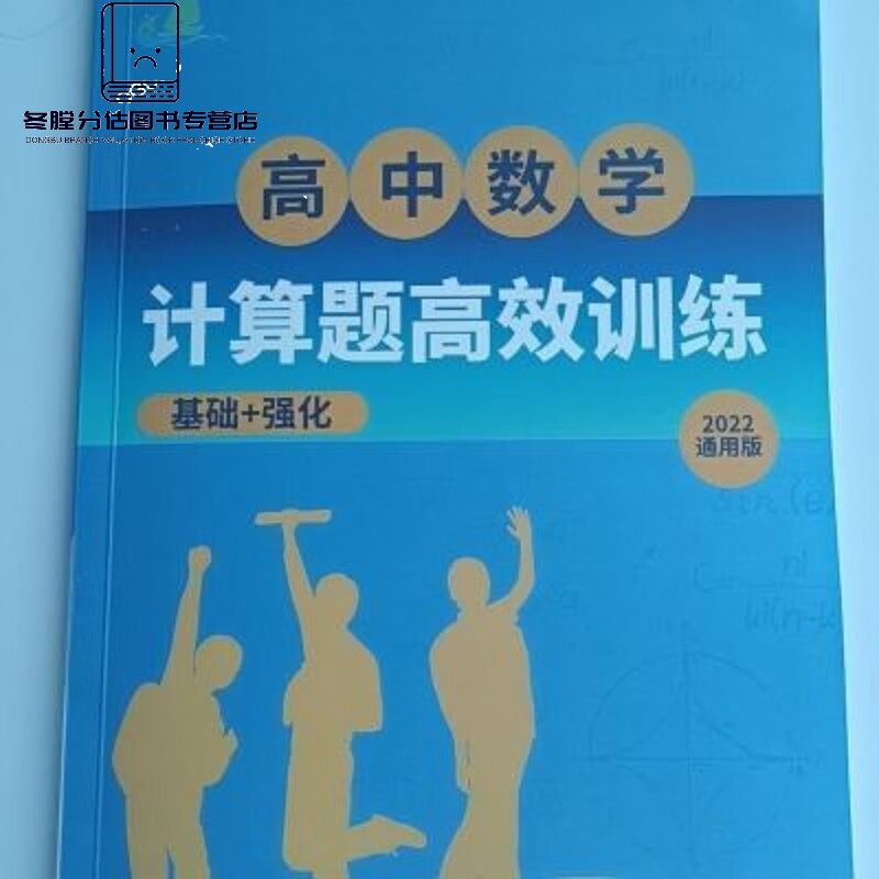 高中数学计算题练习册 现货速发 高中数学计算题练习册 现货速发 现货速发
