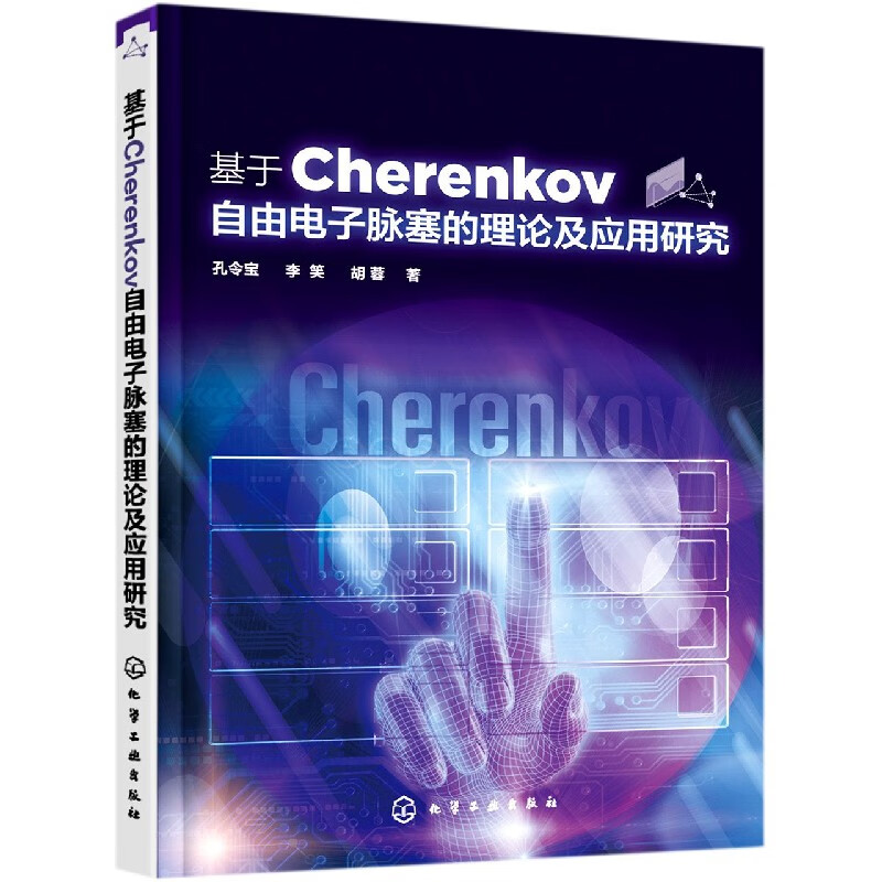 基于Cherenkov自由电子脉塞的理论及应用研究