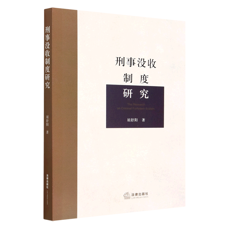 刑事没收制度研究
