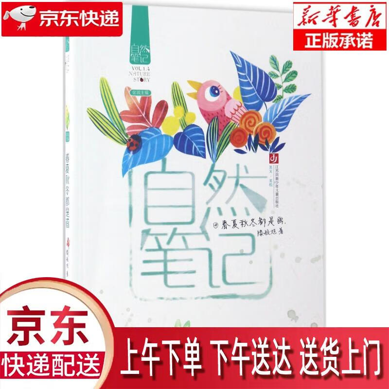 自然笔记：春夏秋冬都是画金波主编，自然文学，科普美文，全彩美绘，亲近自然，趣读自然 滕