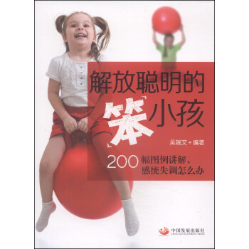 解放聪明的“笨”小孩 吴端文 著
