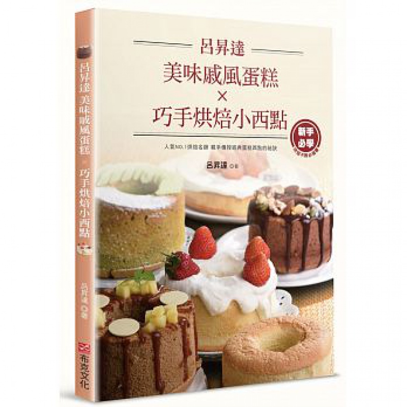 台版 吕昇达美味戚风蛋糕 巧手烘焙小西点乡村奶油玛芬巧克力乳酪香草古早味蛋糕