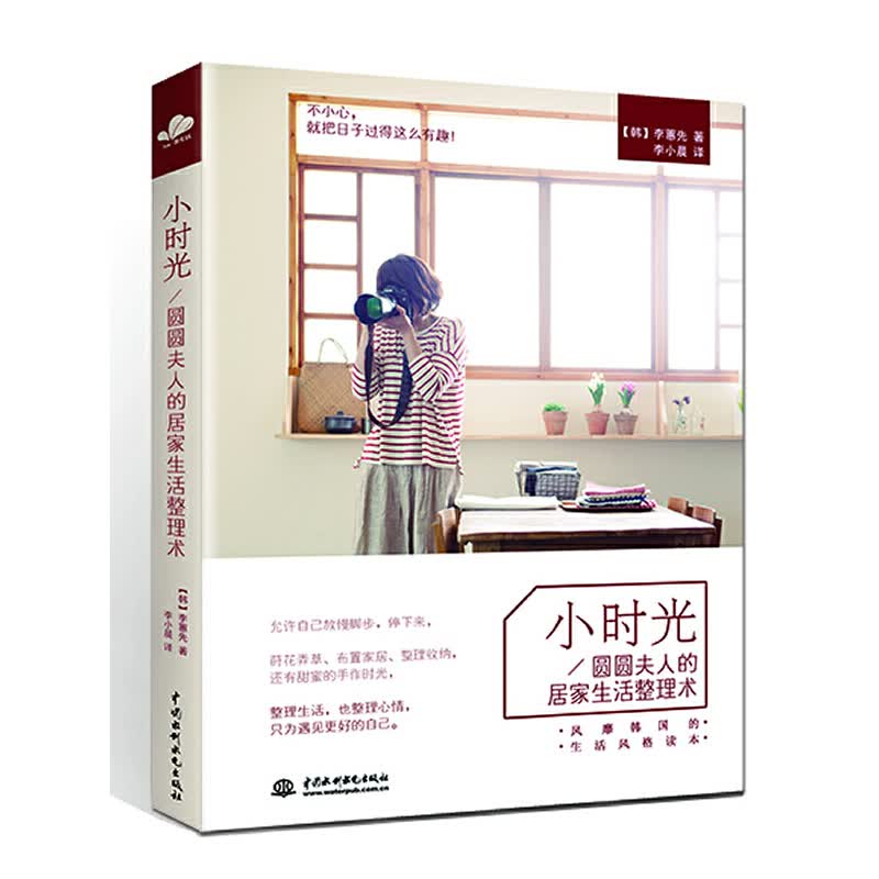 小时光(圆圆夫人的居家生活整理术)