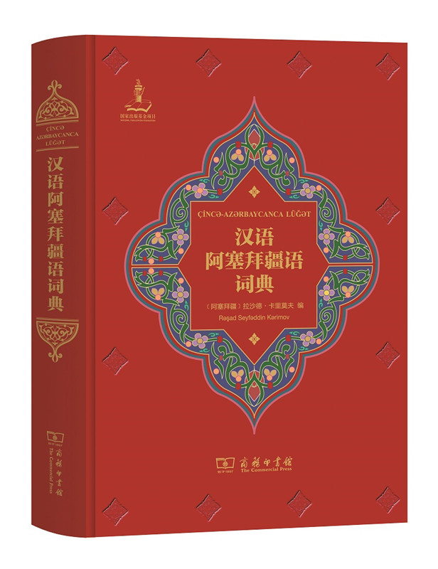 汉语阿塞拜疆语词典 字典词典/工具书 [阿塞拜疆]拉沙德·卡里莫夫 编 商务印书馆 97871001