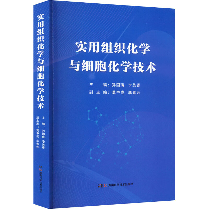 实用组织化学与细胞化学技术 图书