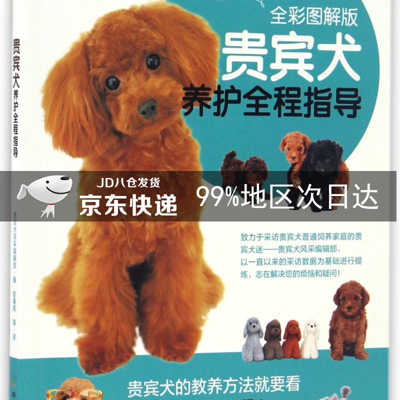 贵宾犬养护全程指导（全彩图解版）/我的宠物书
