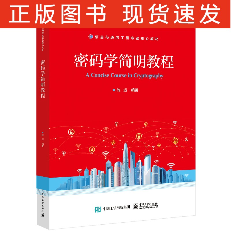 密码学简明教程 陈运