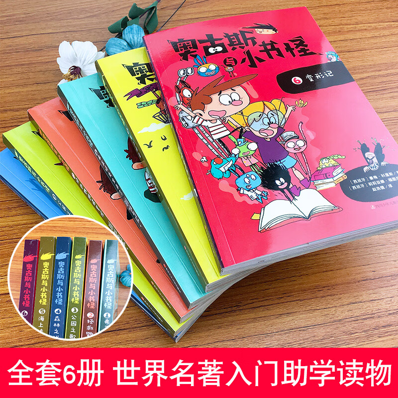 奥古斯与小书怪全套6册世界名著入门故事书海底两万里柳林风声吹牛大王历险记小学生6-9-12岁探险漫画书籍儿