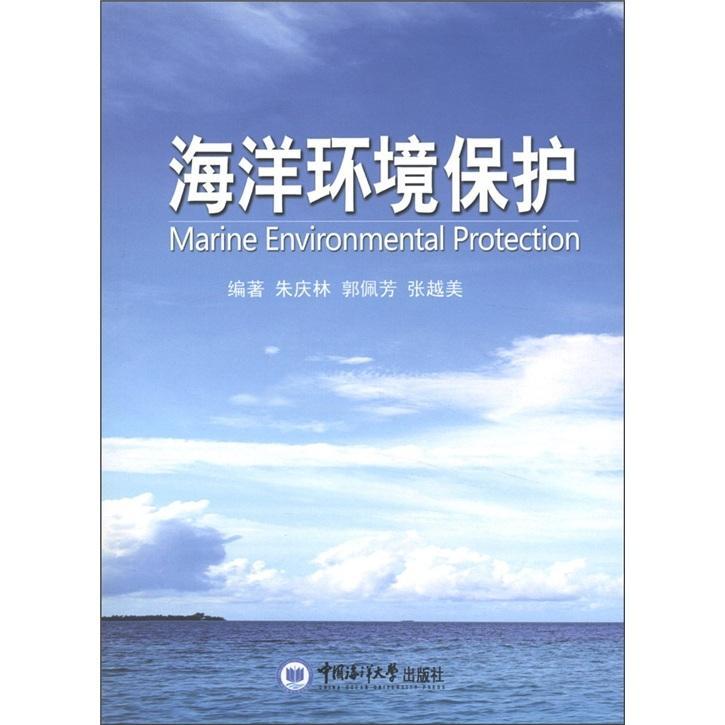 海洋环境保护朱庆林历史9787811259100