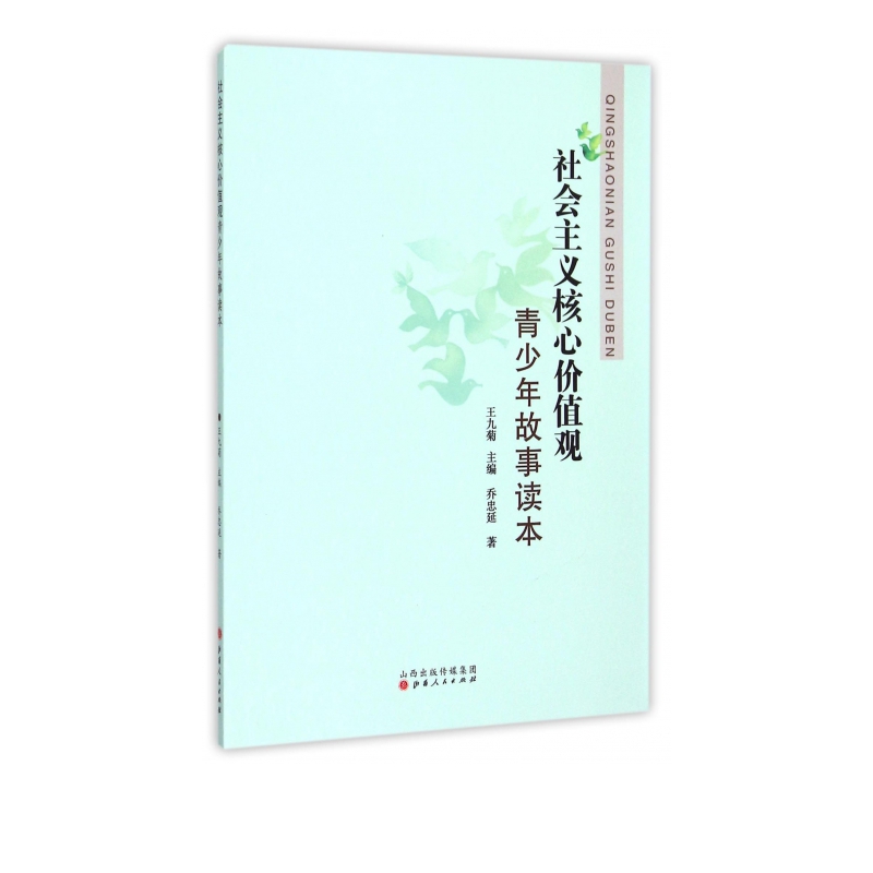 社会主义核心价值观青少年故事读本