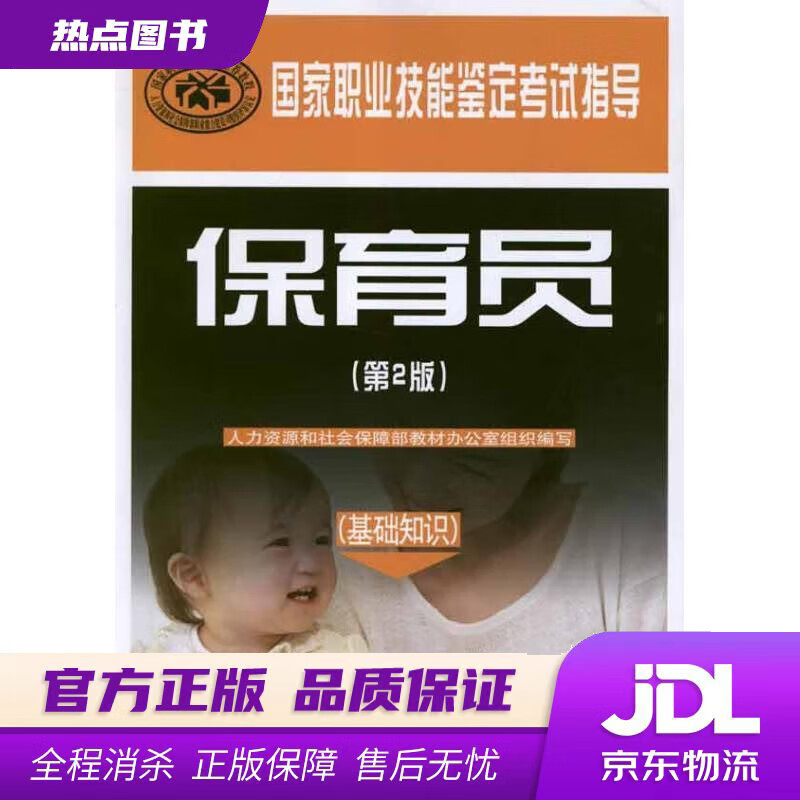 保育员 基础知识 初中高级适用 国家职业技能鉴定考试指导（第2版）人力资源和社会保障部教材办公室 编 中国劳