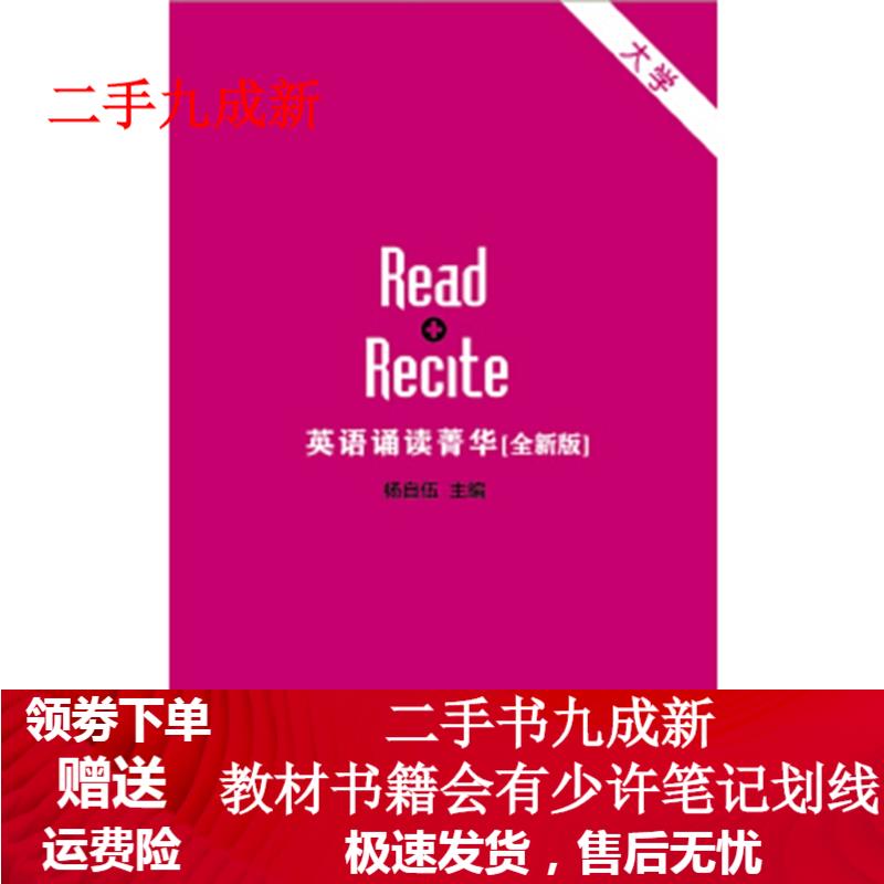 英语诵读菁华 大学卷 杨自伍 9787544646598 上海外语教育出版社