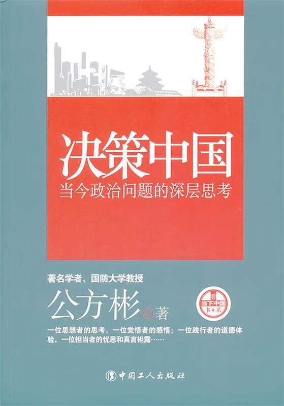决策中国 公方彬 著【书】
