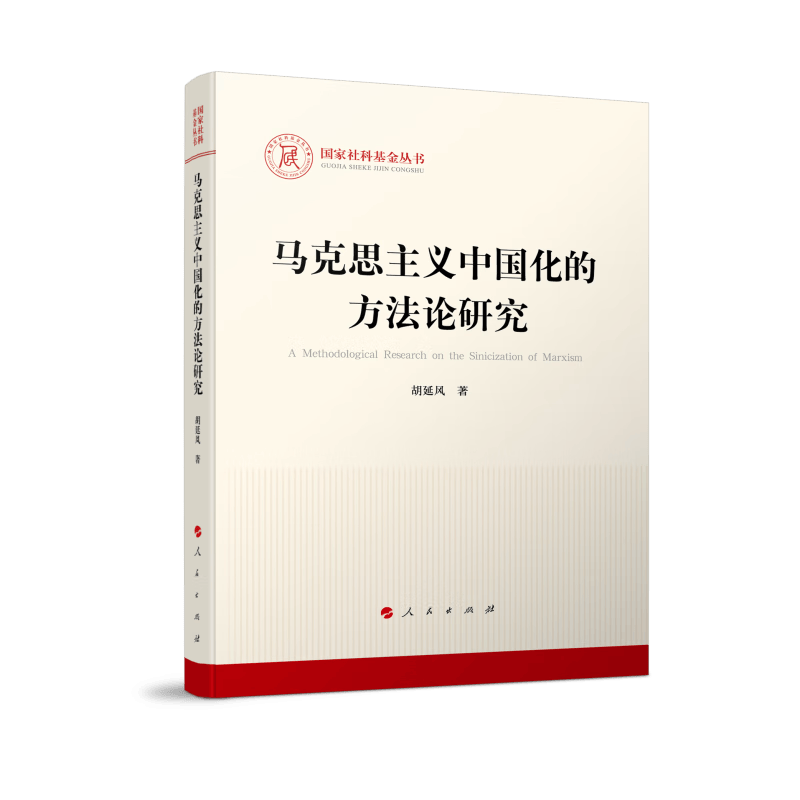 马克思主义中国化的方法论研究（国家社科基金丛书—马克思主义）