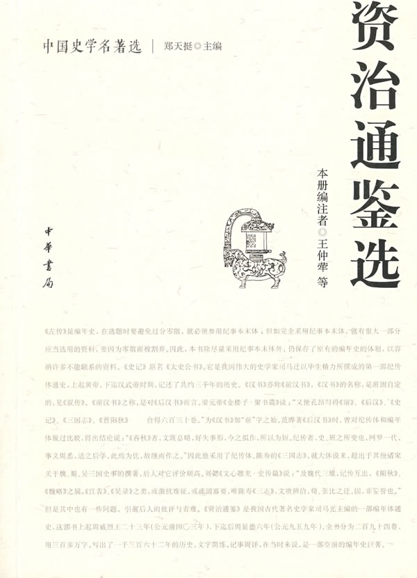 资治通鉴选中国史学名著选 王仲荦 等编注【书】