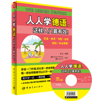人人学德语，这样入门！