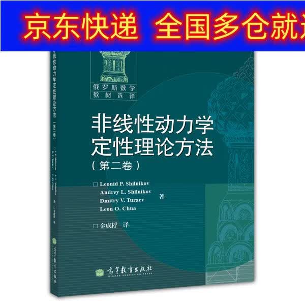书 非线性动力学定性理论方法（第2卷） 非线性科学类图书 第二卷