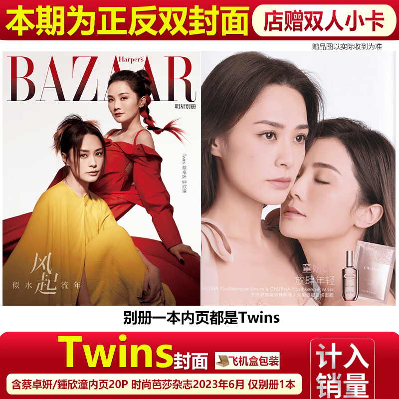 现货 含钟欣潼内页4P 时尚伊人杂志2023年7月 高圆圆 贾静雯封面/时尚芭莎6月/瑞丽伊人风尚5月 Twins 蔡卓妍/钟欣潼AB双封面 /智族GQ21年7月王嘉尔 时尚芭莎23年6月 Twins