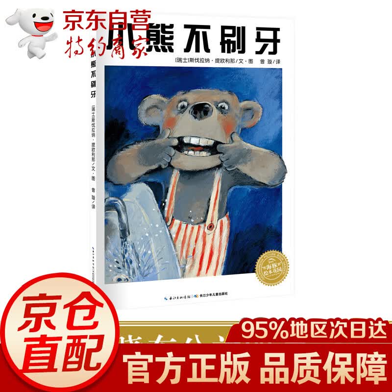 海豚绘本花园：小熊不刷牙（平） 刷牙（平）