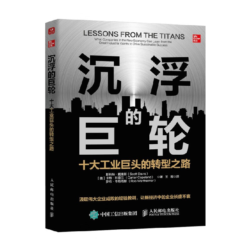 包邮 沉浮的巨轮 斯科特·戴维斯 著 经济
