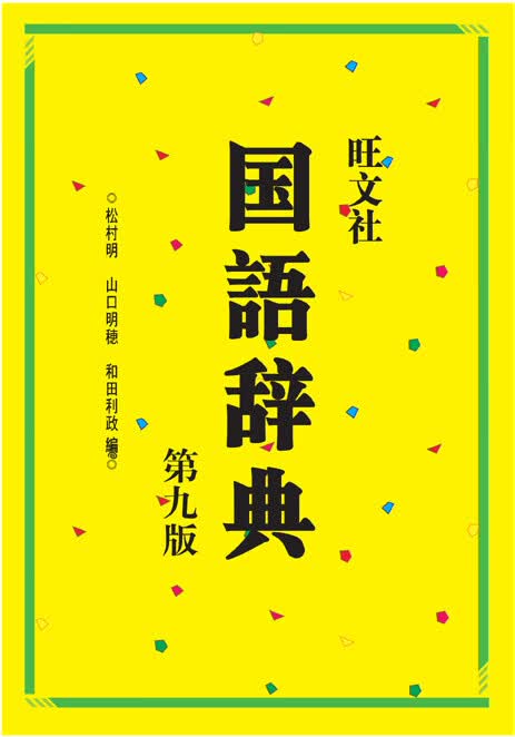 旺文社国语辞典 第九版【特惠】