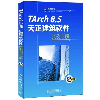 TArch 8 5天正建筑软件实例详解