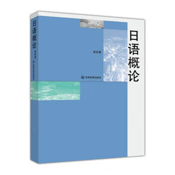 日语概论 翟东娜,潘钧 编【书】