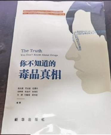 你不知道的毒品真相