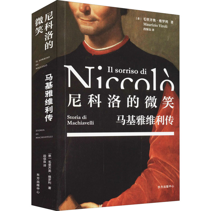 尼科洛的微笑 马基雅维利传