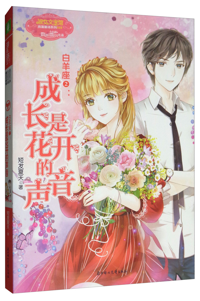 成长是花开的声音 白羊座（2）/浪漫星语系列·淑女文学馆