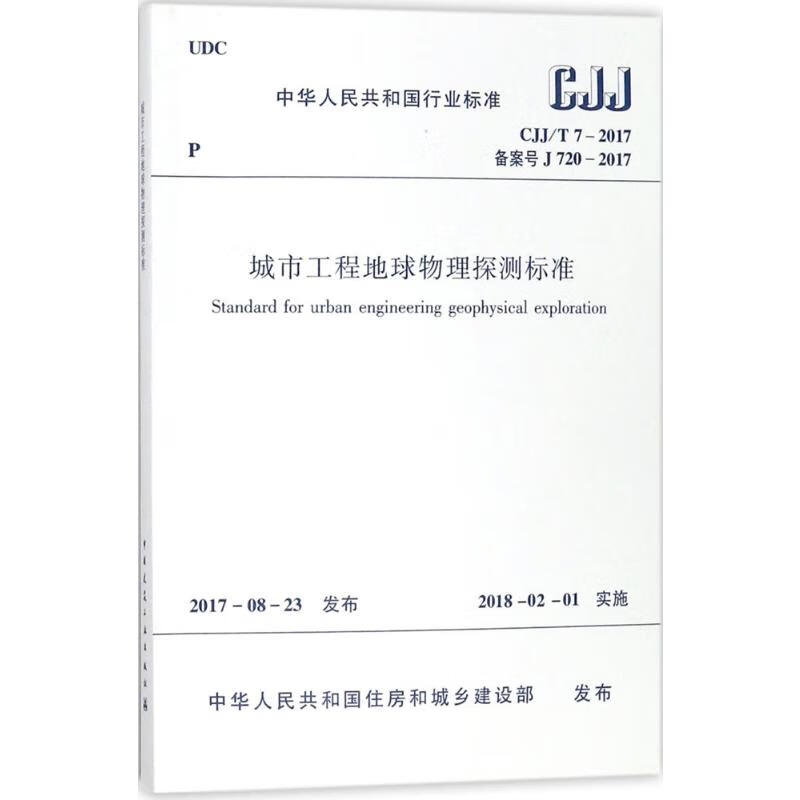 城市工程地球物理探测标准
